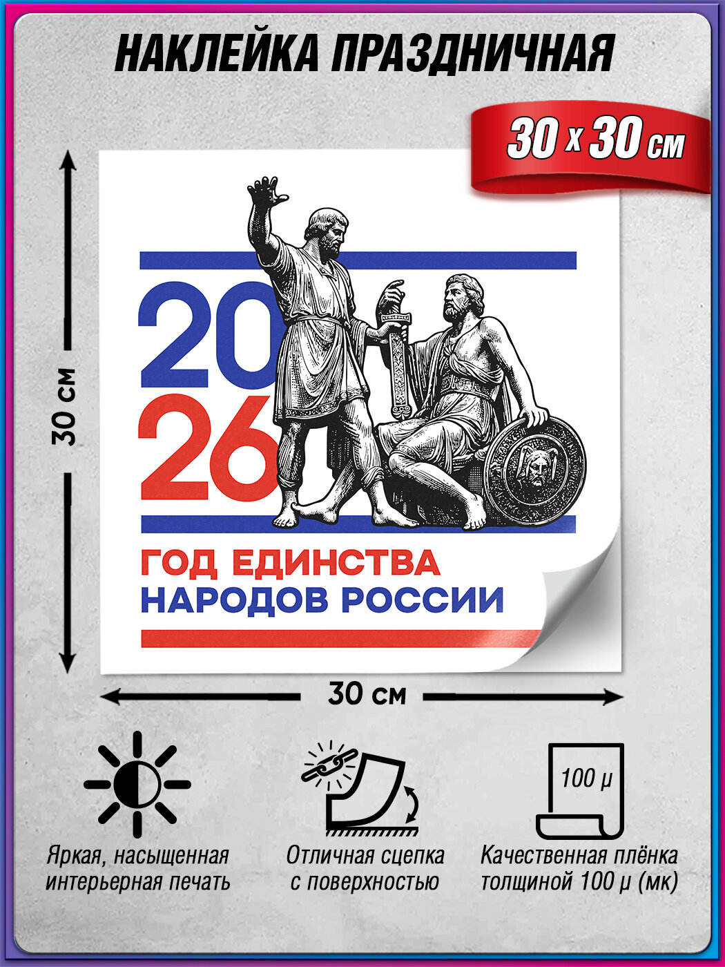 Праздничная наклейка на к 2026 году единства народов России / Оформление к году единства / 30х30 см.