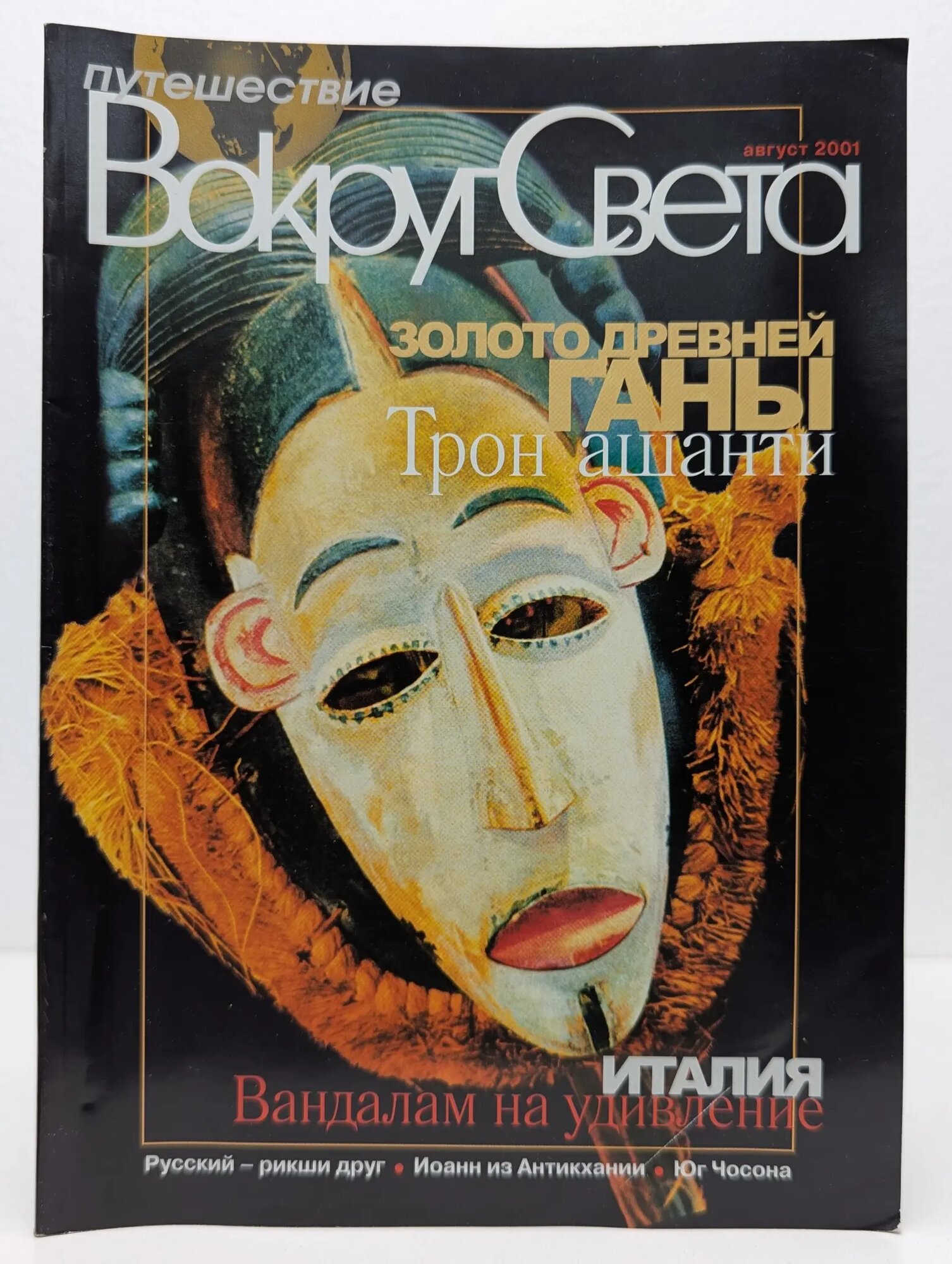 Вокруг Света. Выпуск № 8/2001 2001