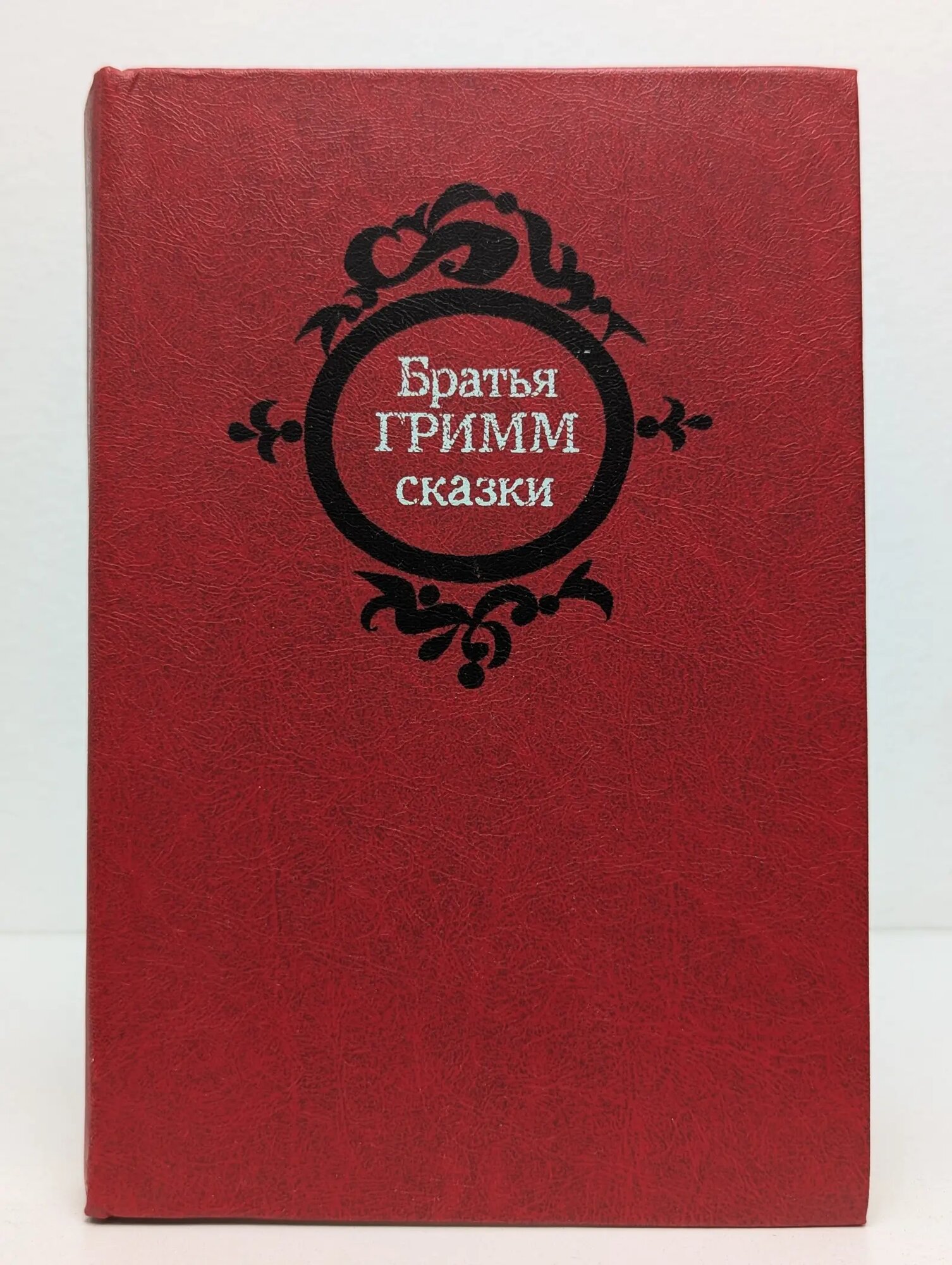 Братья Гримм. Сказки Гримм Якоб, Гримм Вильгельм Карл 1983