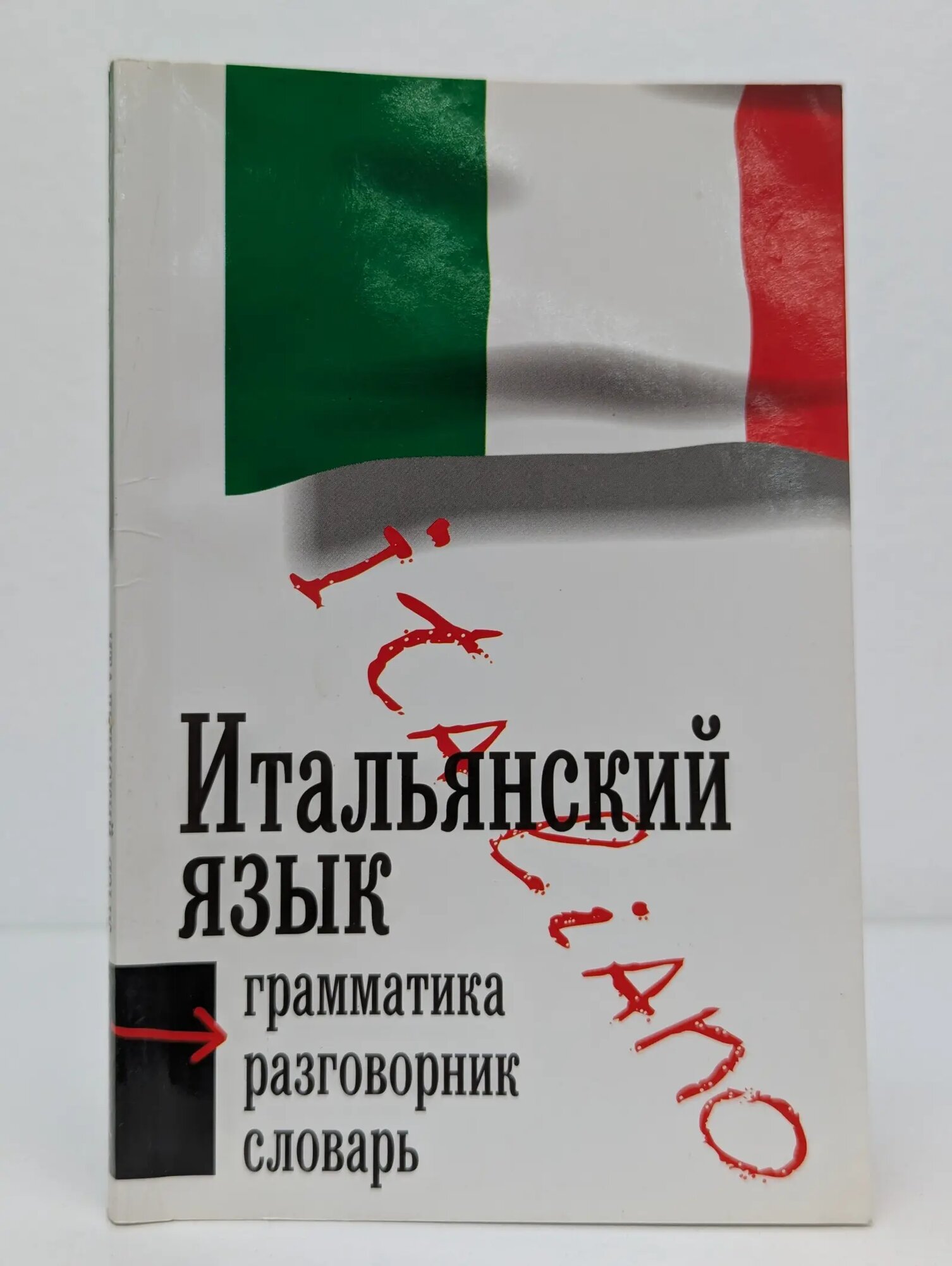 Итальянский язык. 3 в 1: грамматика, разговорник, словарь Штридер Эла. (сост.) 2008