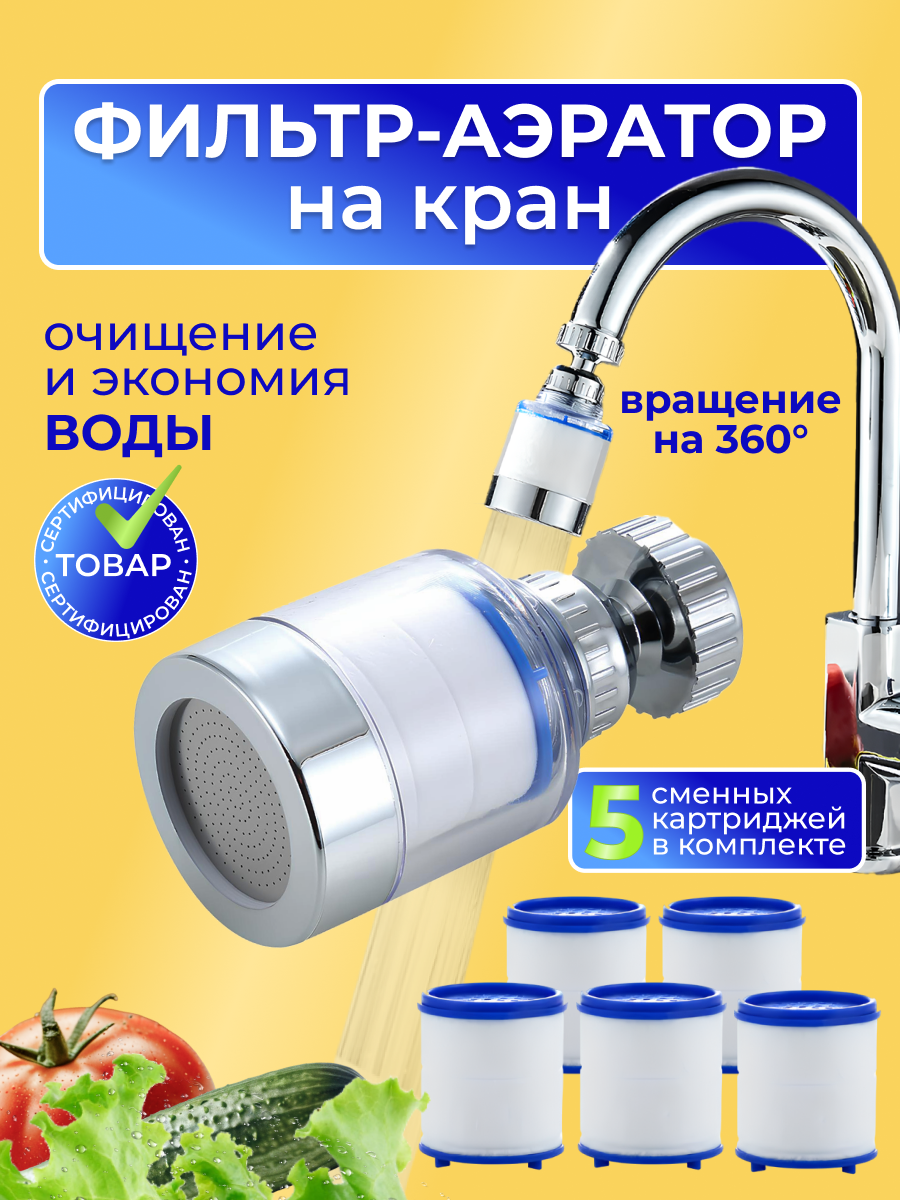 Насадка для крана с аэратором, фильтром и сменными кассетами. На шарнире с вращением 360 гр.