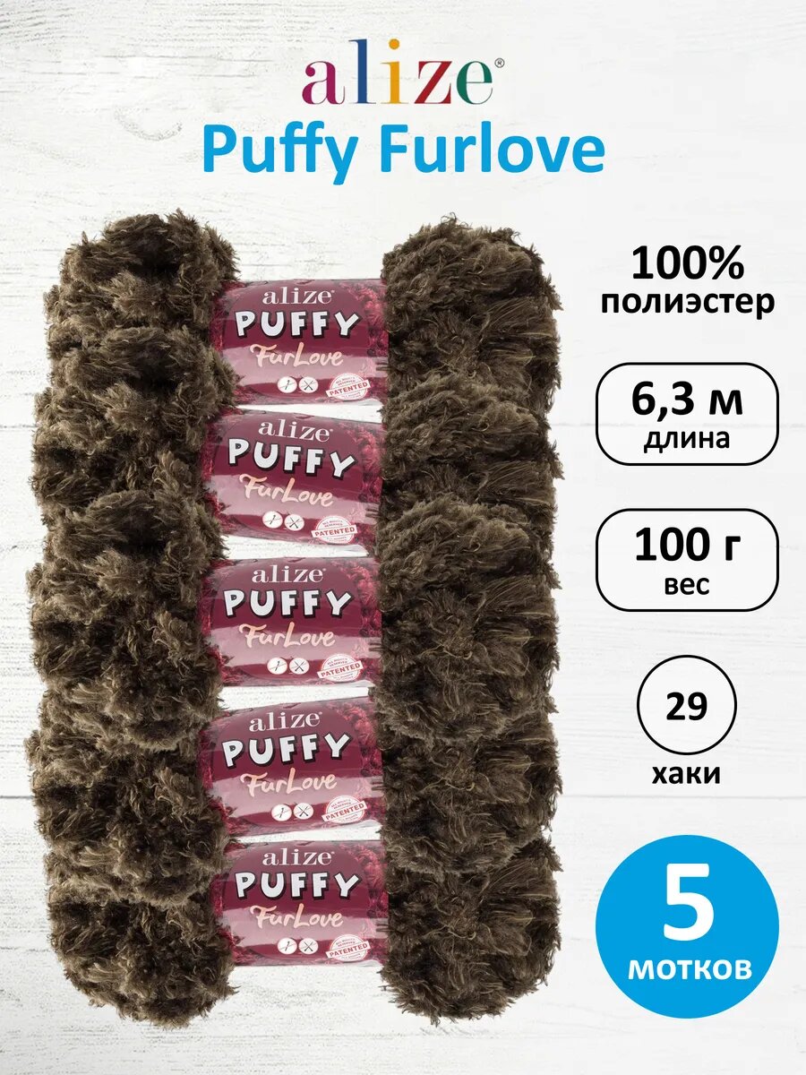 Пряжа для вязания Alize Puffy Furlove, серия Нежный мех, 100 г, 6,3 м, 29 хаки, 5 мотков