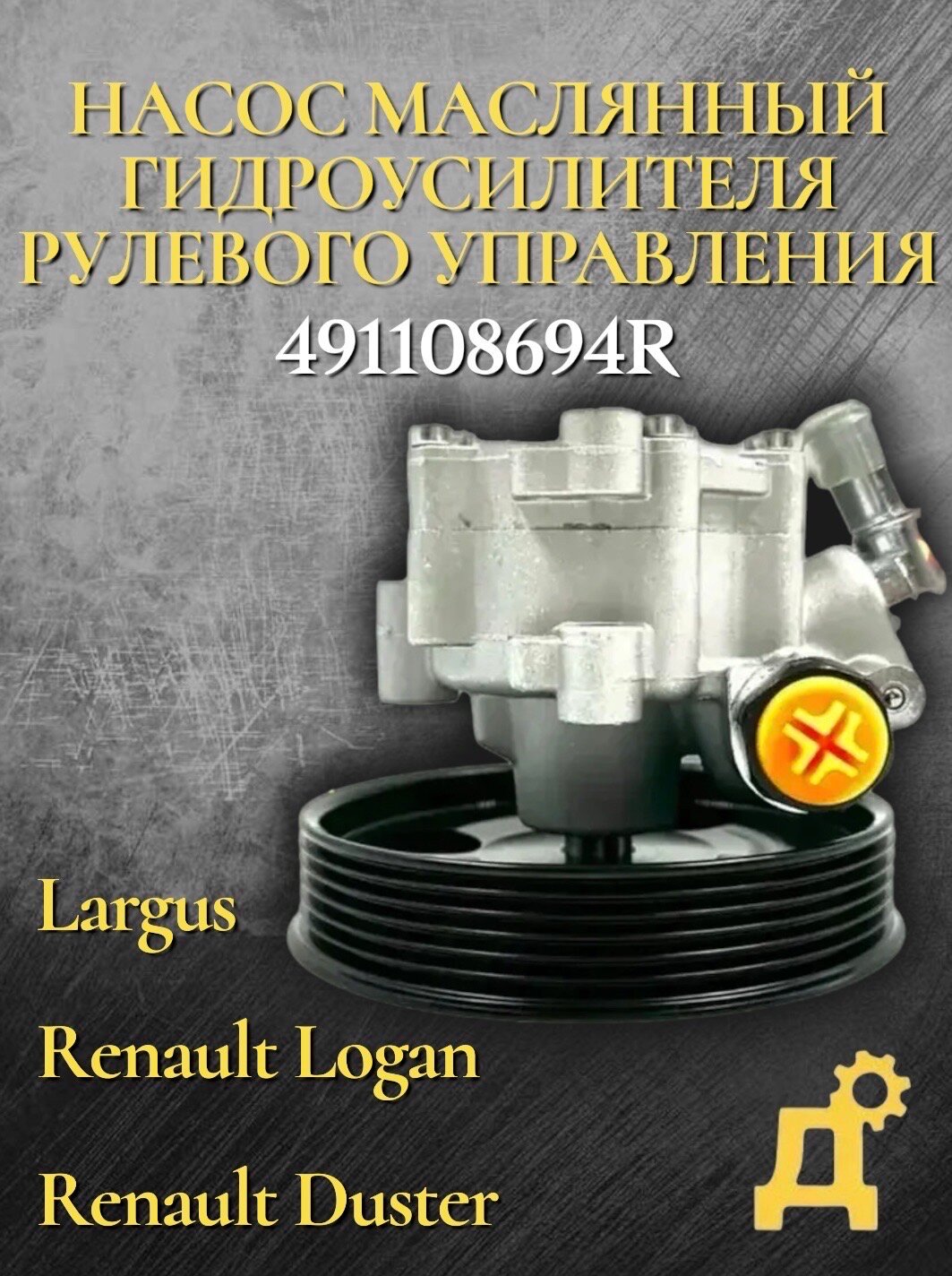Насос ГУР для автомобиля LADA Largus