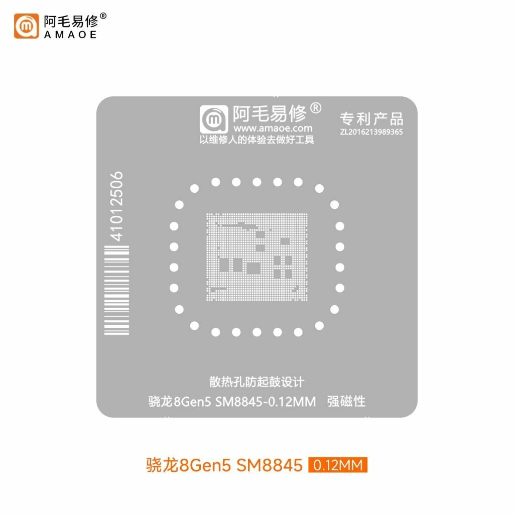 Трафарет Amaoe для процессоров Qualcomm 8 Elite Gen 5, SM8845 (T=0.12мм)