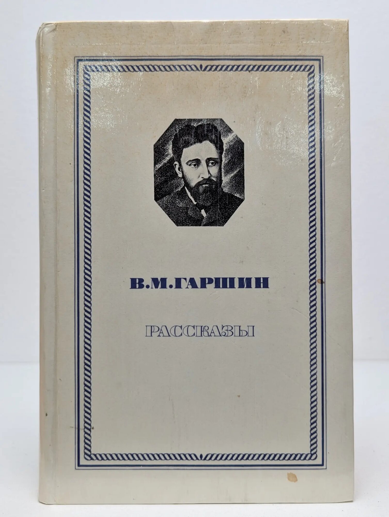 Всеволод Гаршин. Рассказы Гаршин Всеволод Михайлович 1980