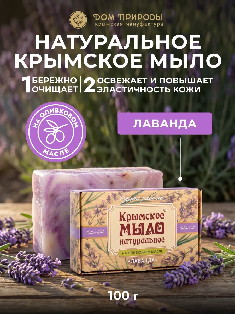 Натуральное крымское мыло ручной работы с лавандой