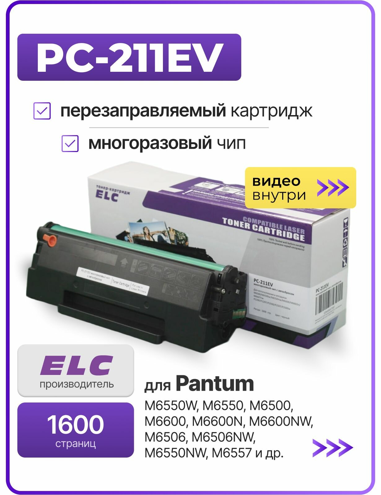 Картридж ELC PC-211EV / PC 211 для Pantum c многоразовым чипом и отверстием для заправки, для моделей P2200 P2207 P2500 P2506 P2507 P2516 P2510 P2518 P2500W / M6500W M6500 M6600 M6506 (1600 стр.)