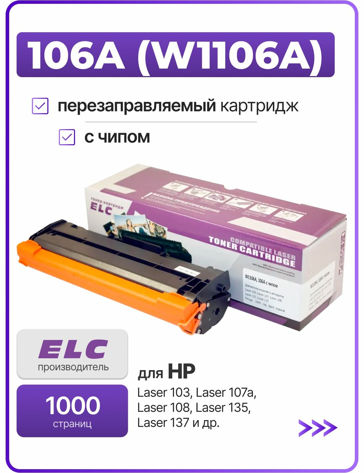 Картридж 106A (W1106A) с чипом для HP Laser 103/107/108/135/135а/137 ELC (1000 стр.), для принтеров с регионом: Россия
