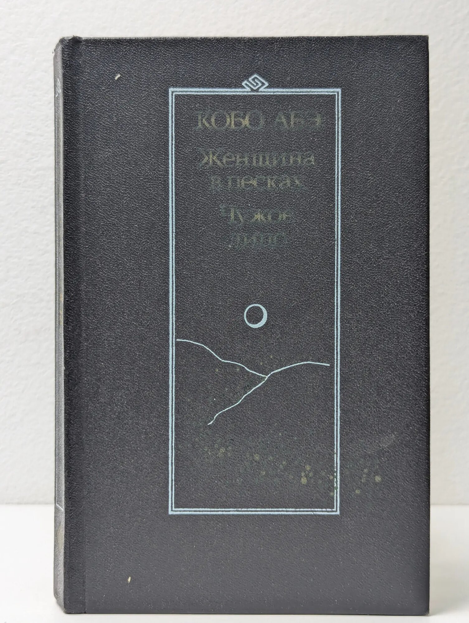 Женщина в песках. Чужое лицо Абэ Кобо 1988