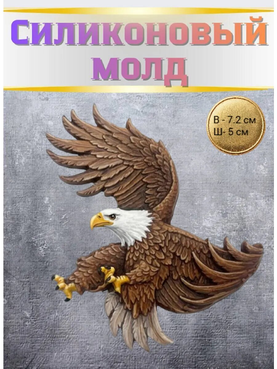 Силиконовый молд "Орел"