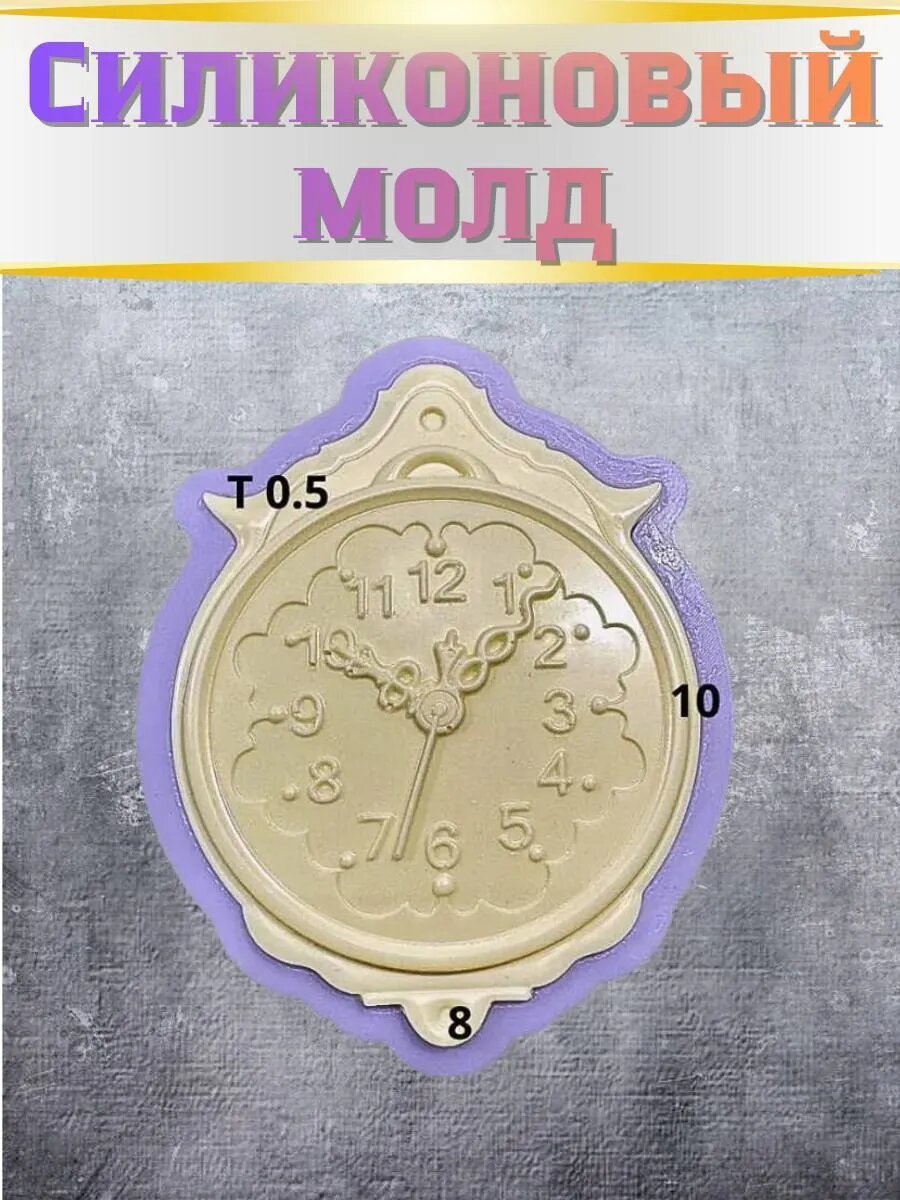 Силиконовый молд Часы