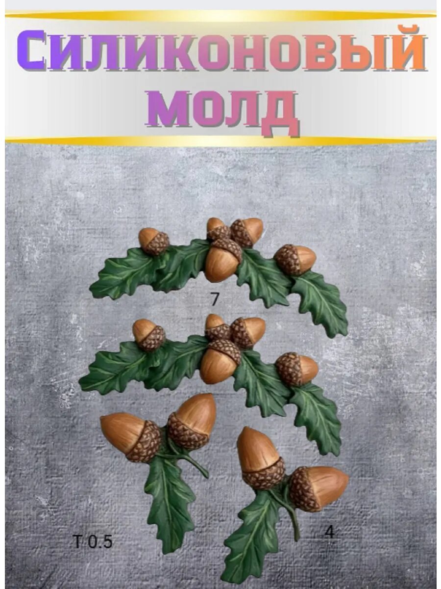 Силиконовый молд "Набор с желудями"