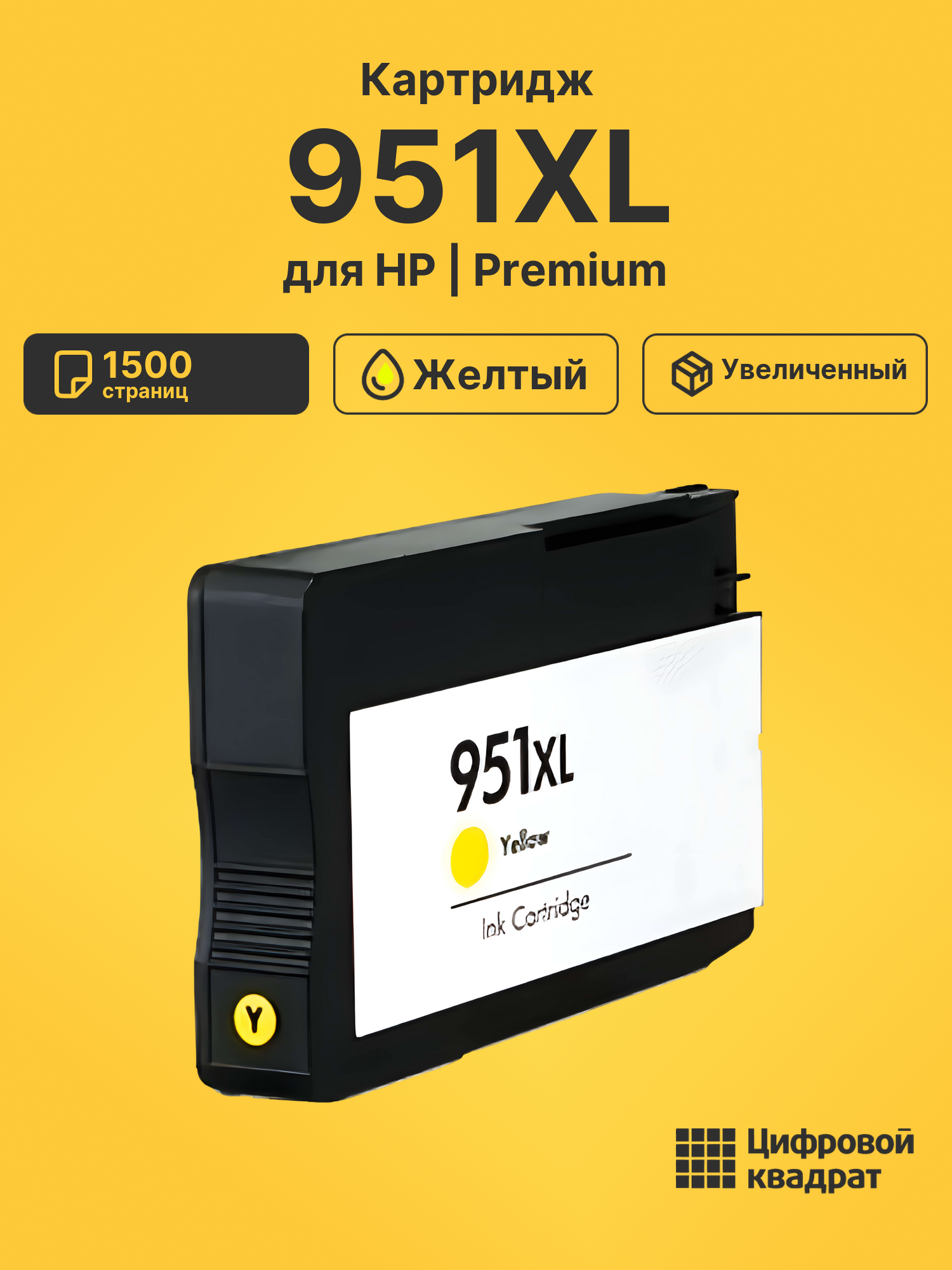 Картридж 951XL для принтеров HP OfficeJet Pro 8620, OfficeJet Pro 8625, OfficeJet Pro 8620, OfficeJet Pro 8625 желтый
