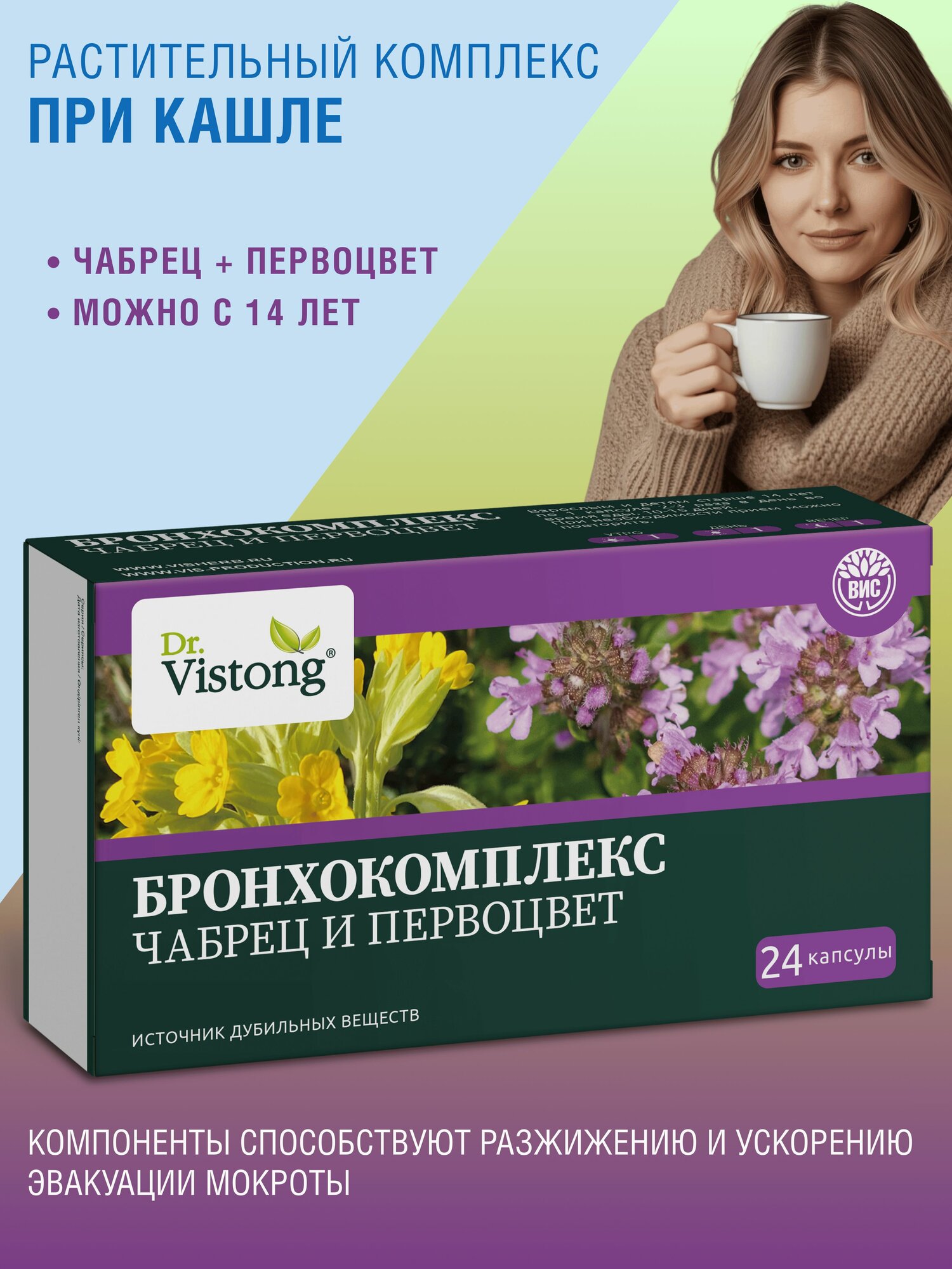 Биологически активная добавка бронхокомплекс (Чабрец и Первоцвет) капсулы 0,43г №24