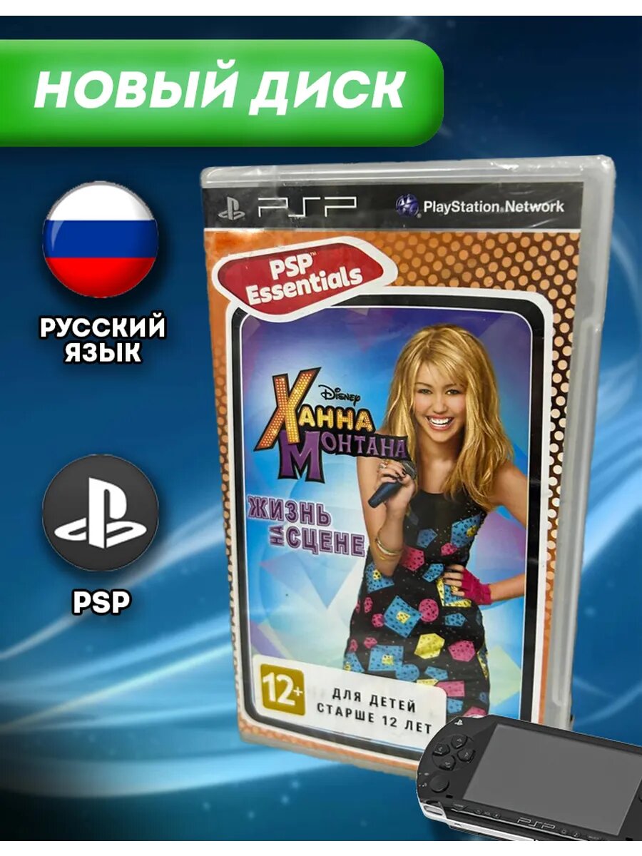 Ханна Монтана: Жизнь на сцене для PSP