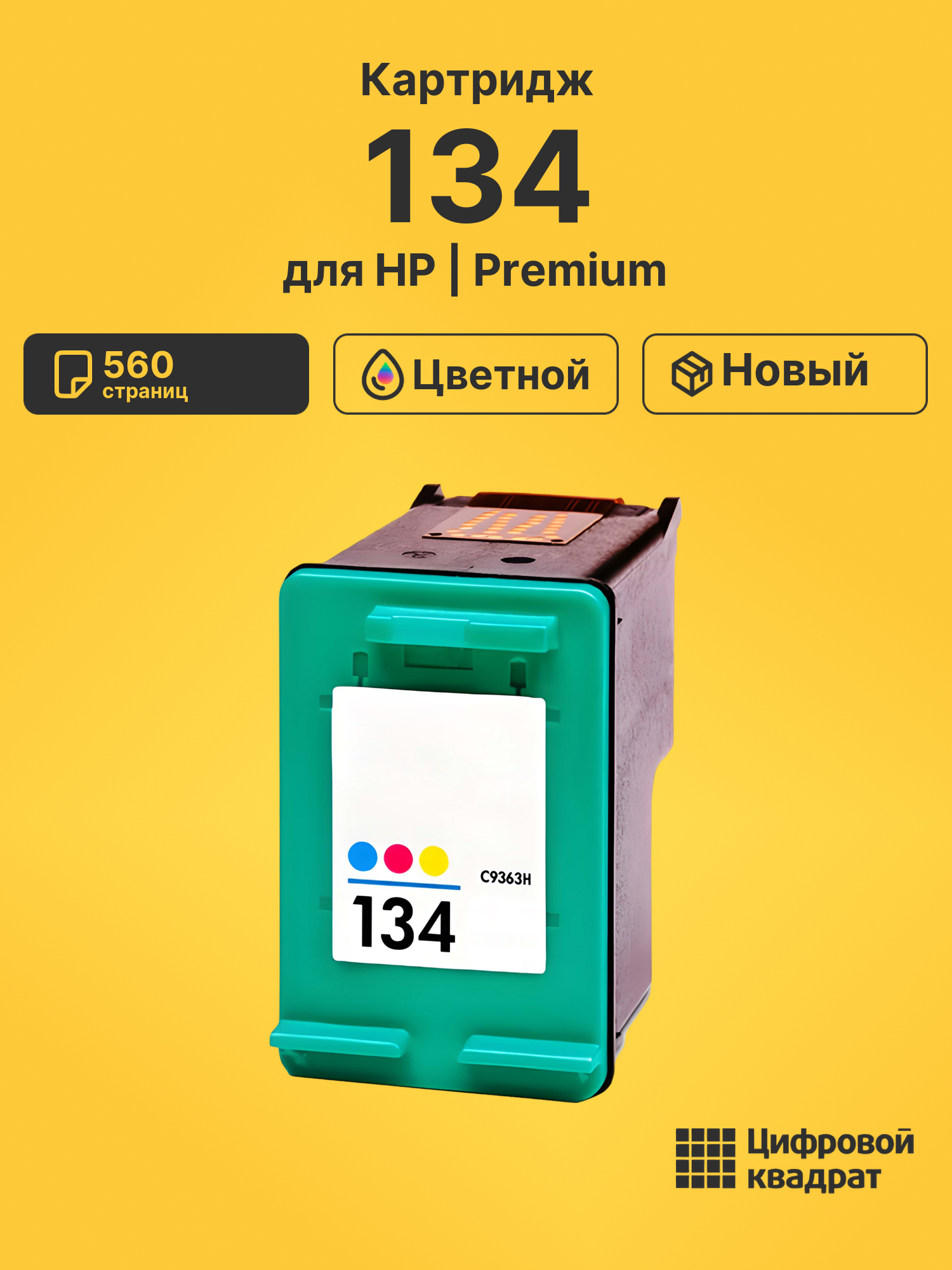 Картридж 134 для принтеров HP PhotoSmart D5155, OfficeJet 7413, OfficeJet H470, OfficeJet K7103 цветной