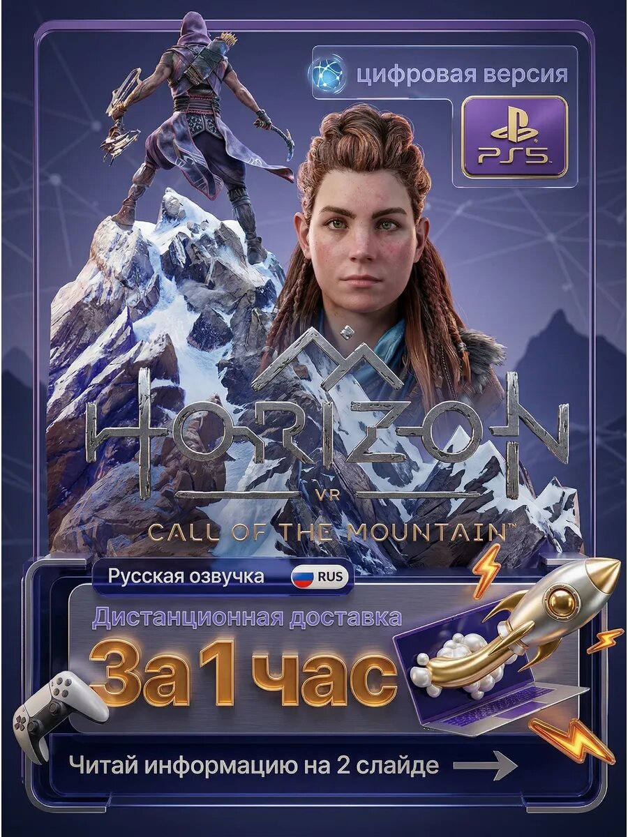 Horizon Call of the Mountain для PlayStation 5 (PS5 VR2)