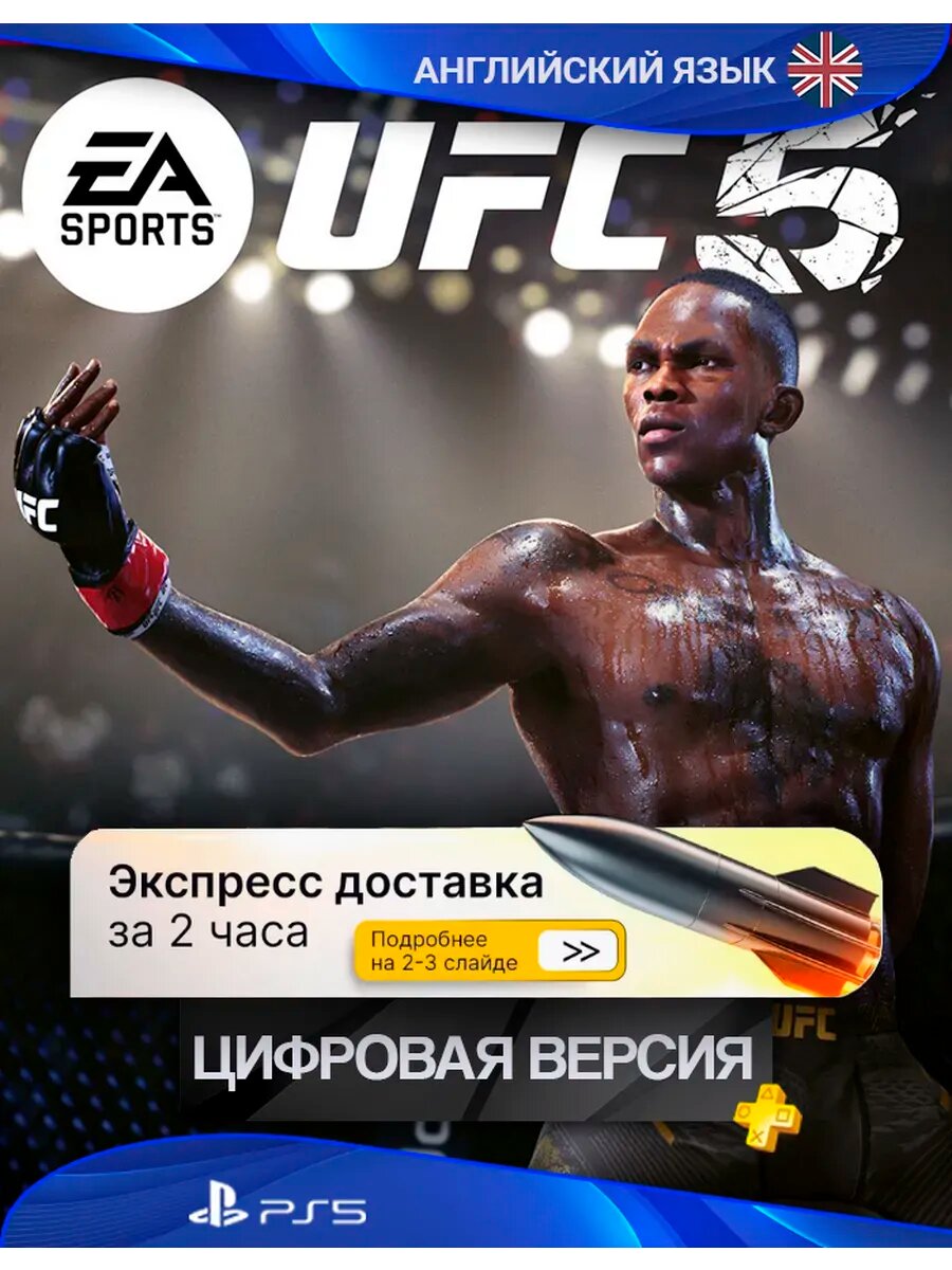 Игра UFC 5 PS5