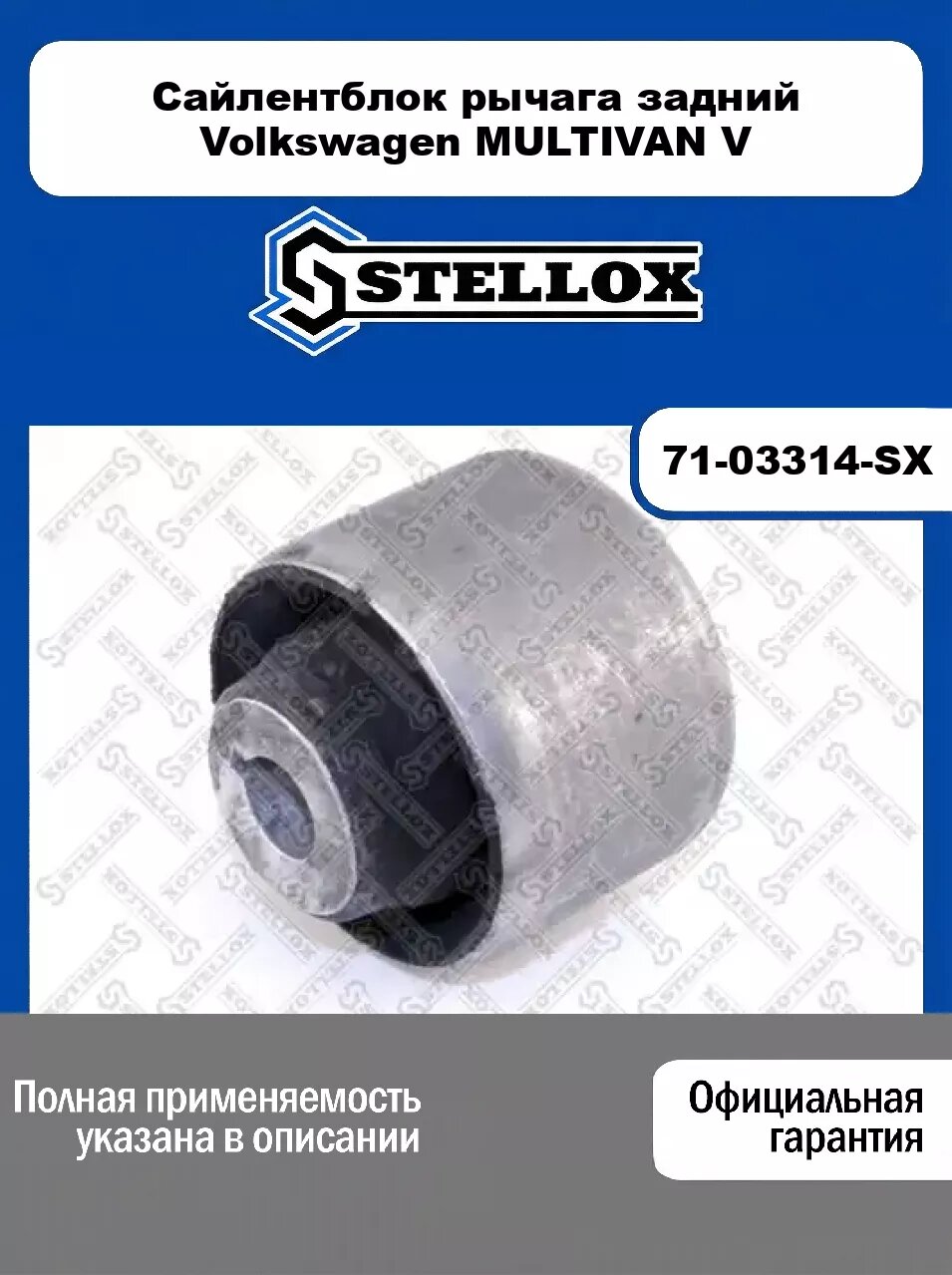 Сайлентблок рычага задний Volkswagen MULTIVAN V 71-03314-SX, STELLOX