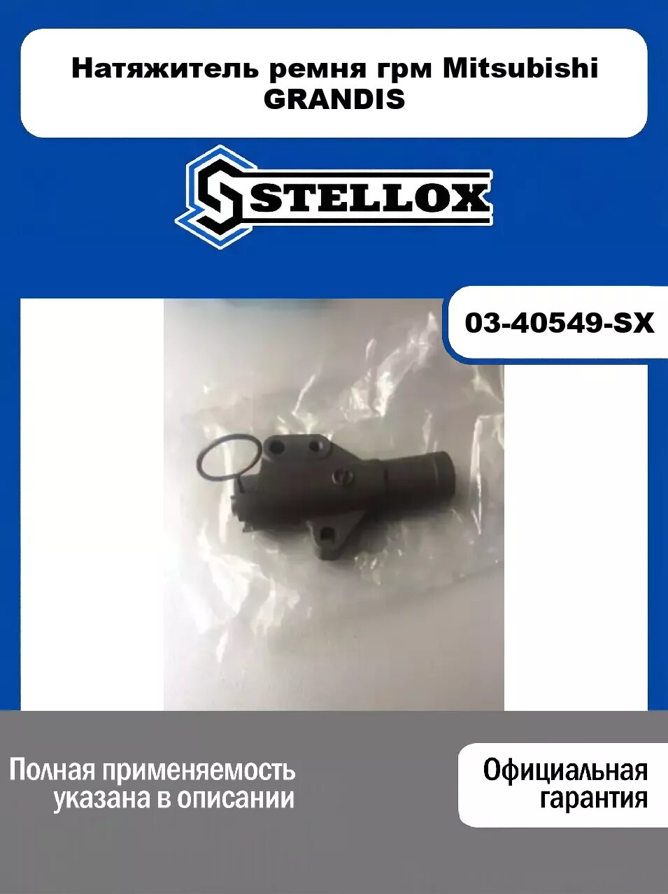 Натяжитель ремня грм Mitsubishi GRANDIS 03-40549-SX, STELLOX