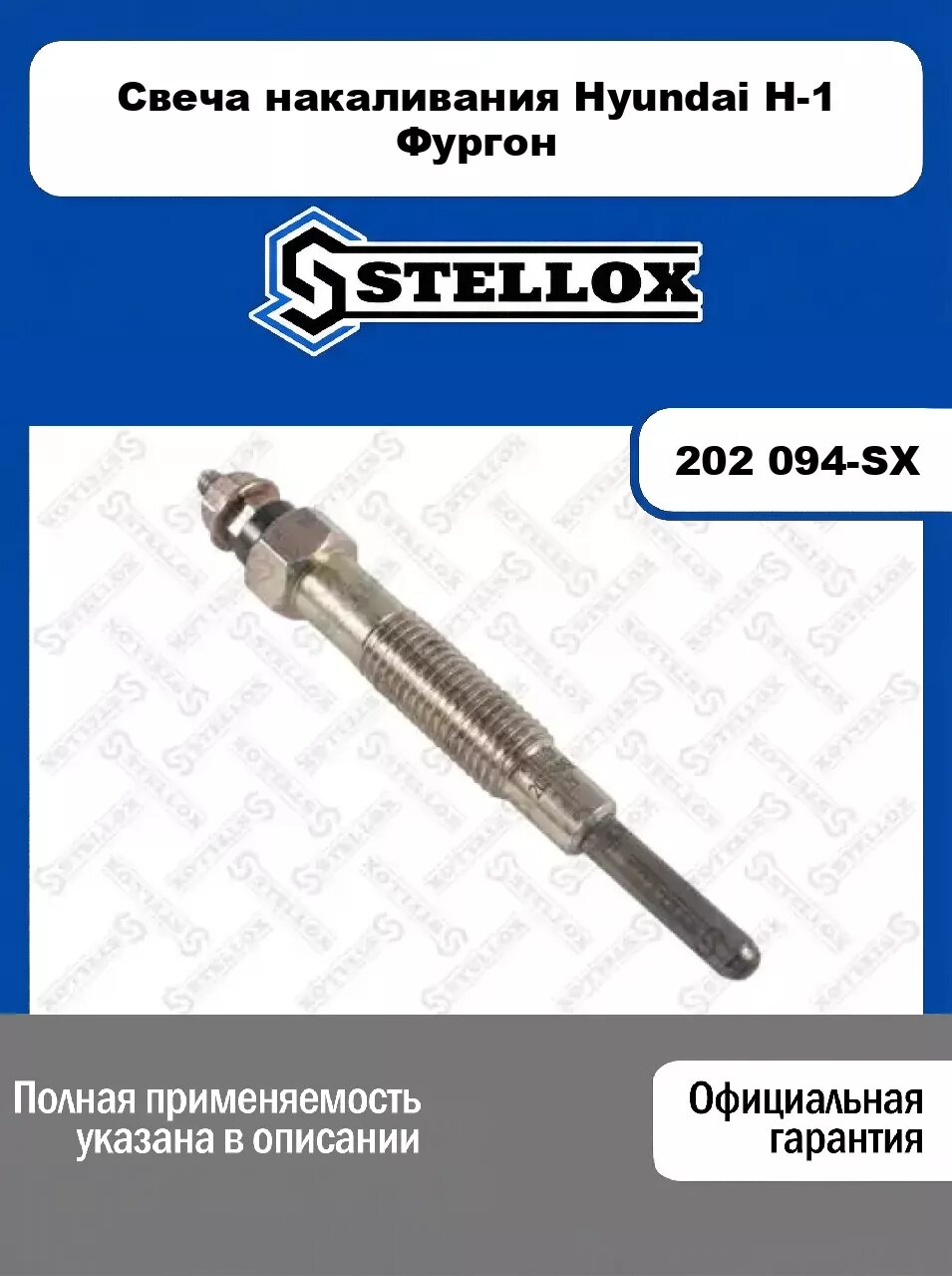 Свеча накаливания Hyundai H-1 Фургон 202 094-SX, STELLOX