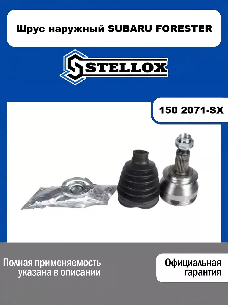 Шрус наружный SUBARU FORESTER 150 2071-SX, STELLOX