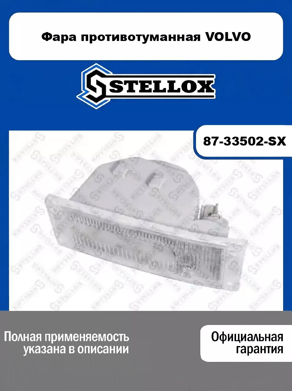 Фара противотуманная VOLVO 87-33502-SX, STELLOX
