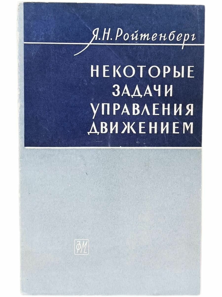 Некоторые задачи управления движением