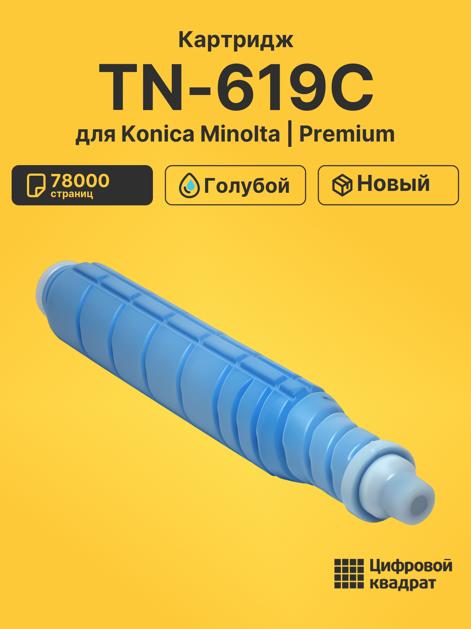 Картридж TN-619C для принтеров Konica Minolta PRESS C1060, PRESS C1070 голубой