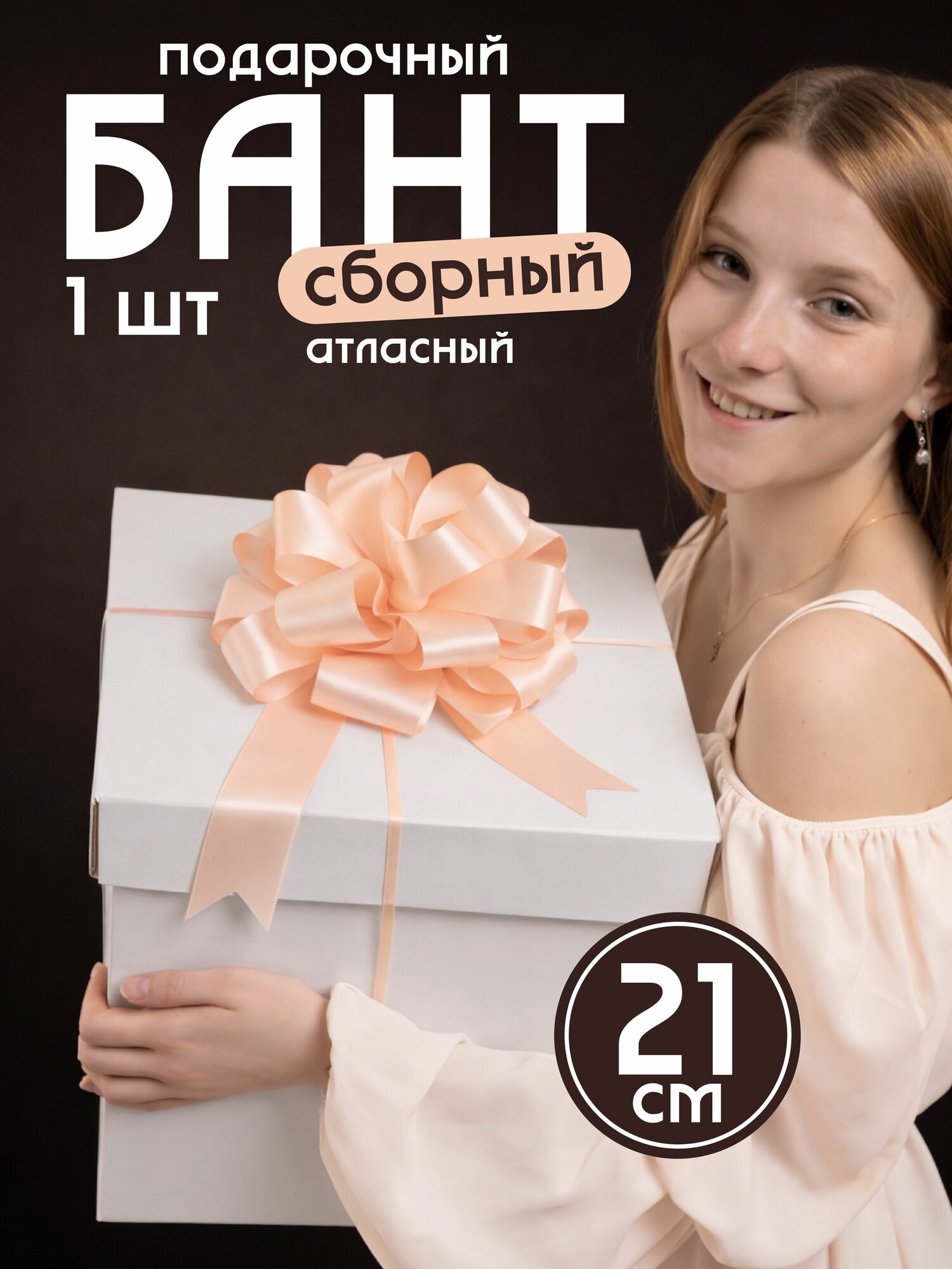 Бант-шар подарочный атласный 21 см кремовый для упаковки подарков, 1 шт.