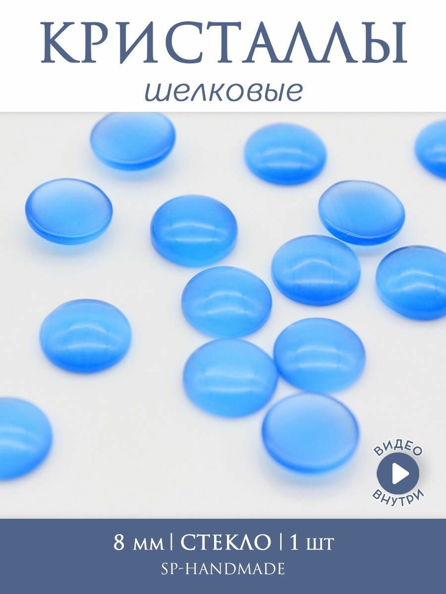 Шелковый кристалл 8 мм, Синее небо, 1 шт