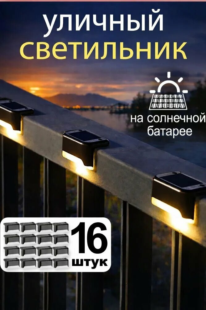 Уличный светильник на солнечной батарее, черный 16штук в комплекте