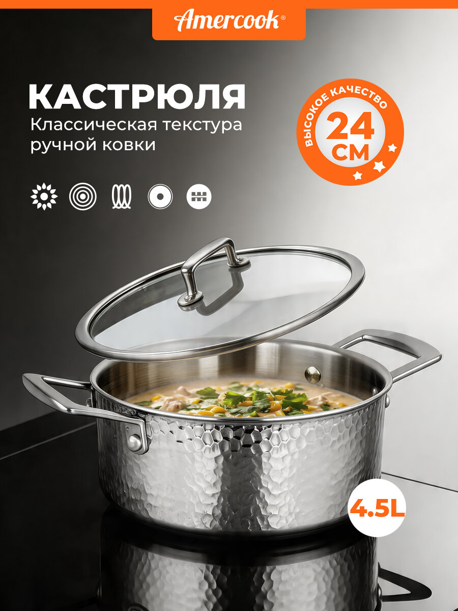 Кастрюля AMERCOOK 24 см со стеклянной крышкой, трёхслойная нержавеющая сталь, универсальная для всех плит