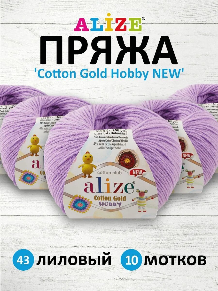 Пряжа для вязания Alize Cotton Gold Hobby New, 50 г, 165 м, цвет лиловый, 10 мотков