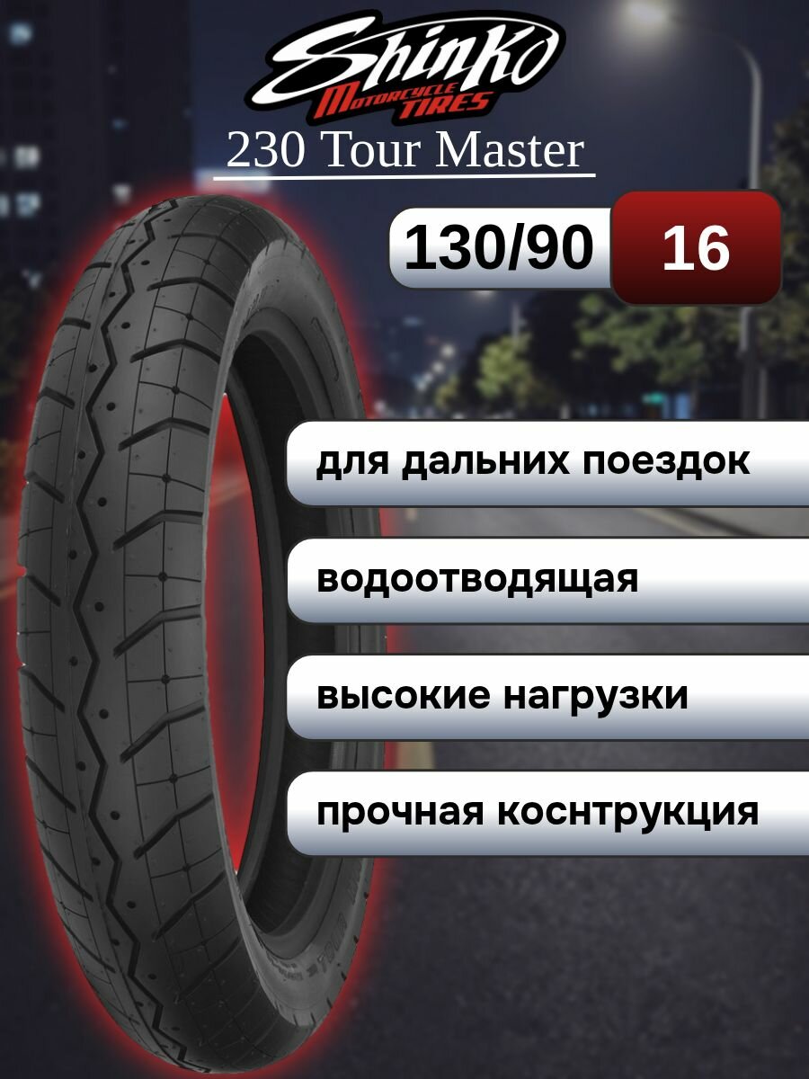 Мотошина Shinko 130/90-16 73V R230 задняя TL