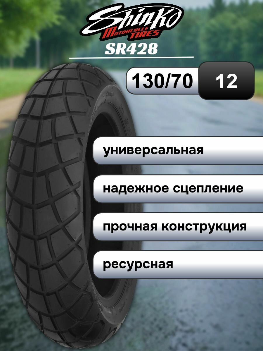 Мотошина Shinko 130/70-12 56J 428 TL