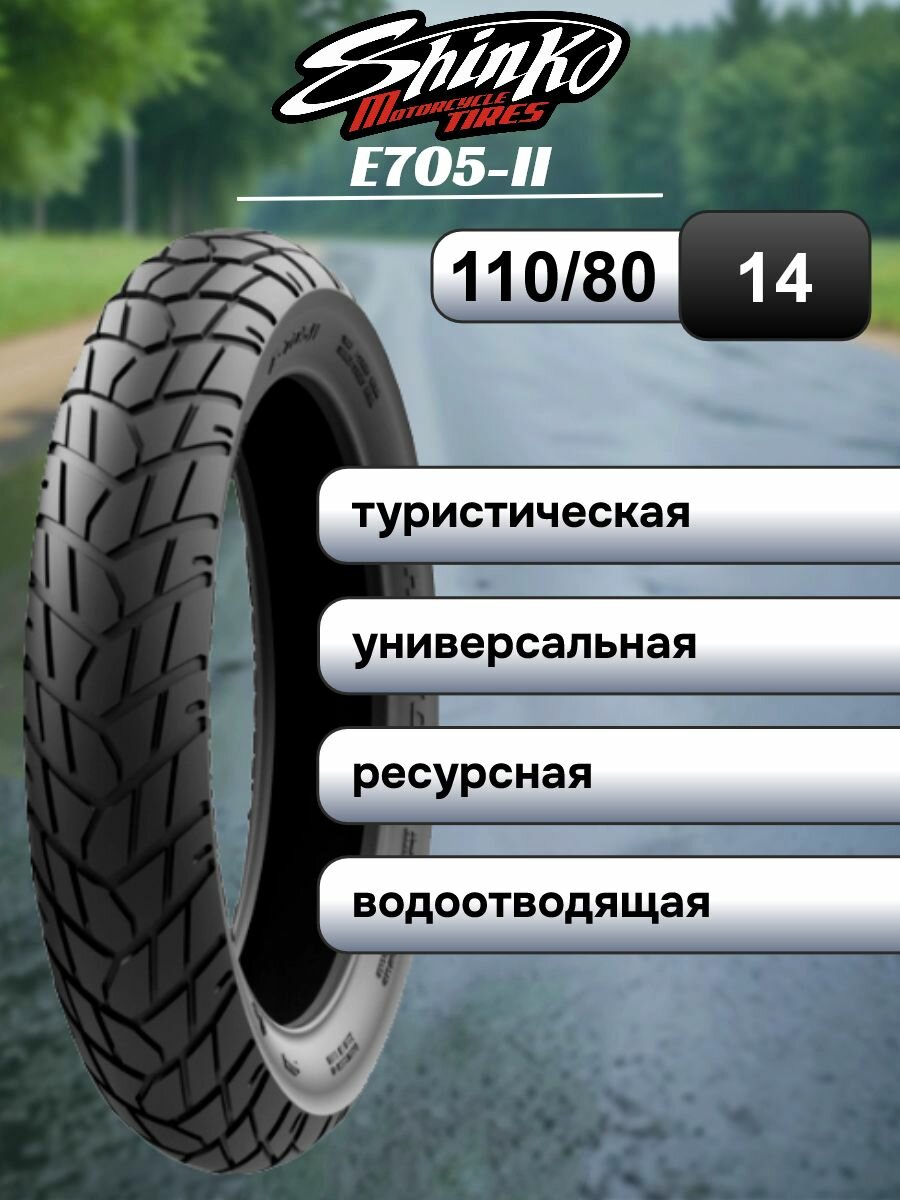 Мотошина Shinko 110/80-14 53P E705 II TL