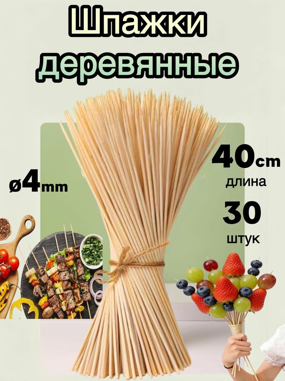 Шпажки для канапе