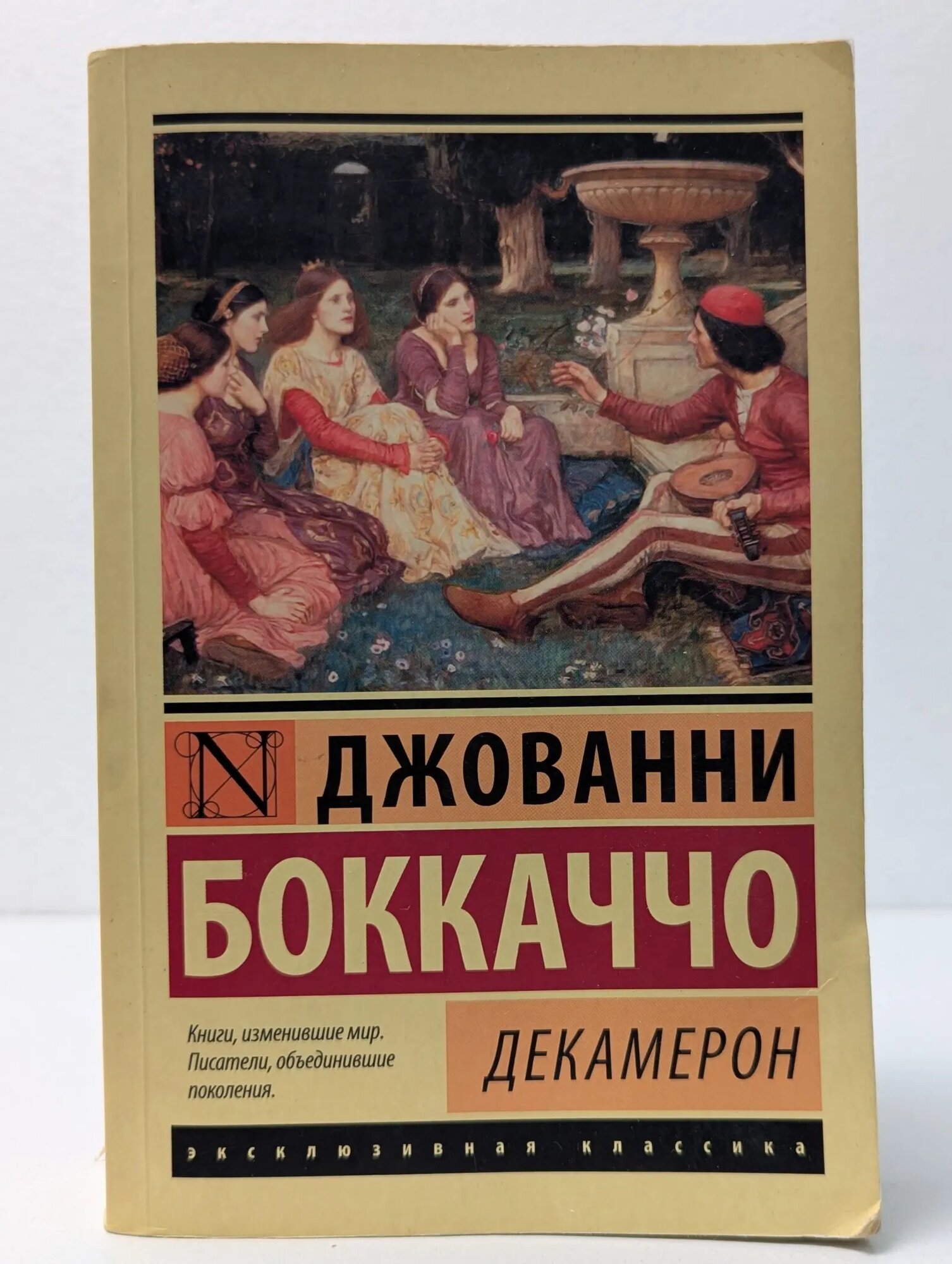 Эксклюзивная классика. Декамерон Боккаччо Джованни 2020