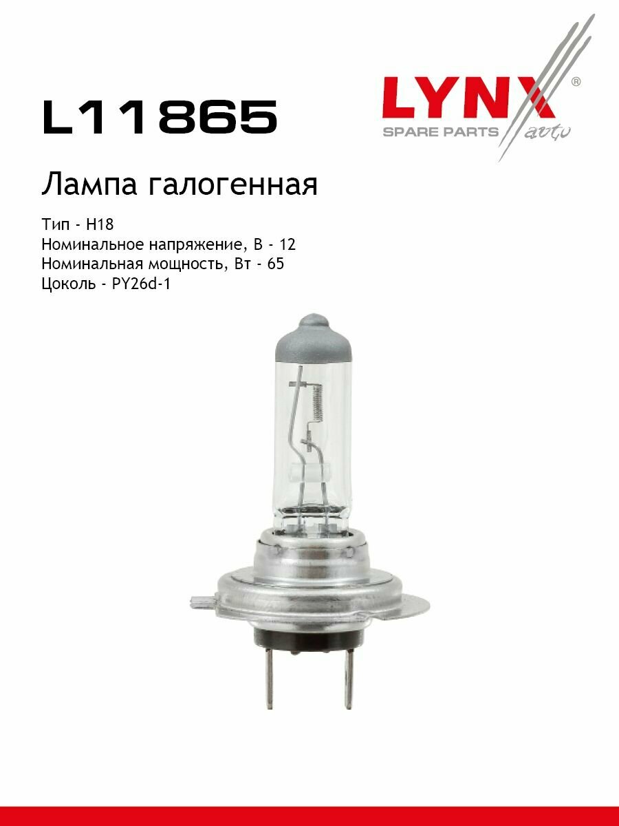Лампа накаливания галогенная H18 12V 65W PY26d-1 / LYNXauto / L11865