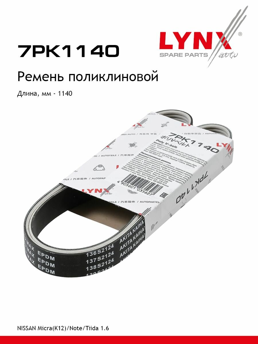Ремень поликлиновой 7PK1140 (LYNXauto)