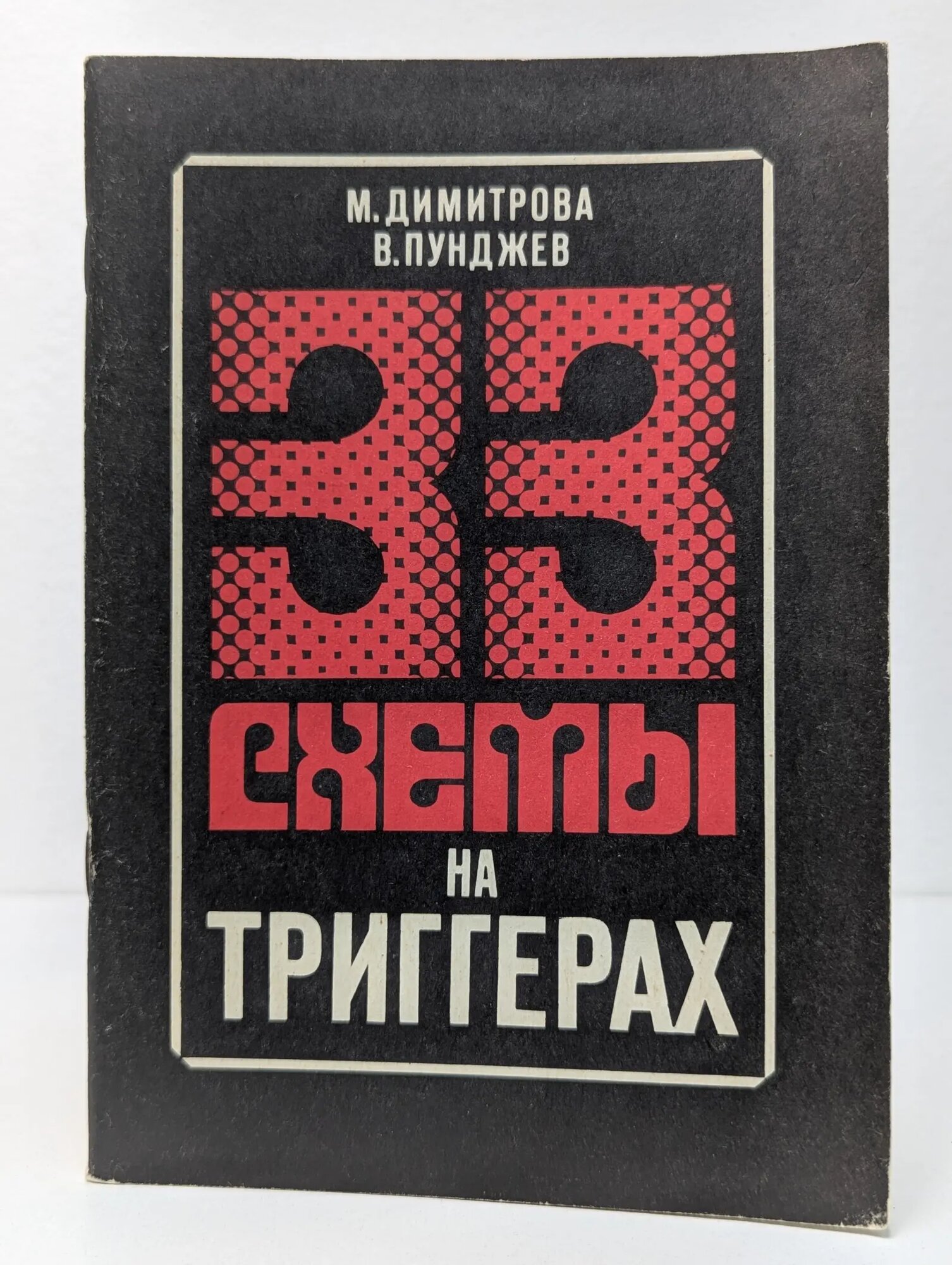 33 схемы на триггерах Дмитрова Мария Илиева, Пунджев Владимир Петров 1990