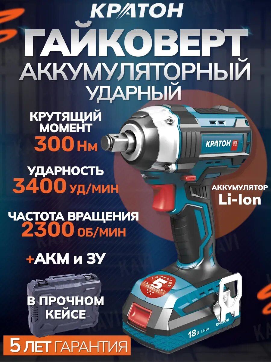 Гайковерт ударный аккумуляторный