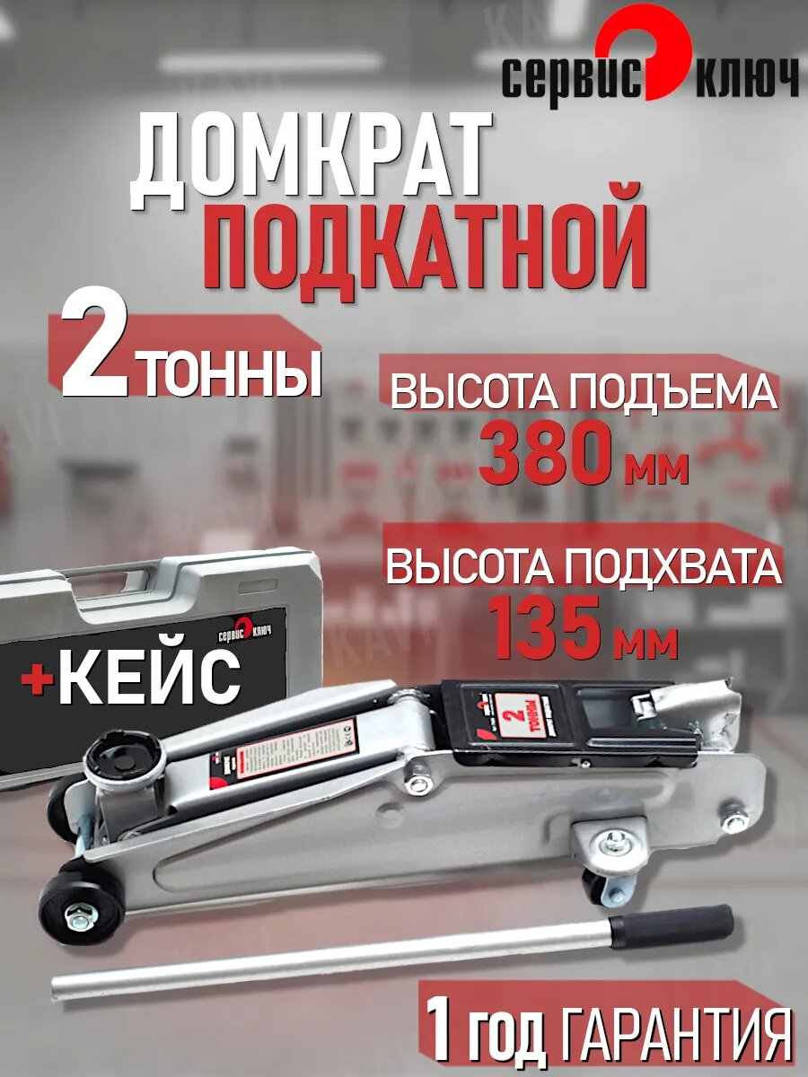 Домкрат подкатной 2т сервис ключ, высота подъема 380 мм, высота подхвата 135 мм