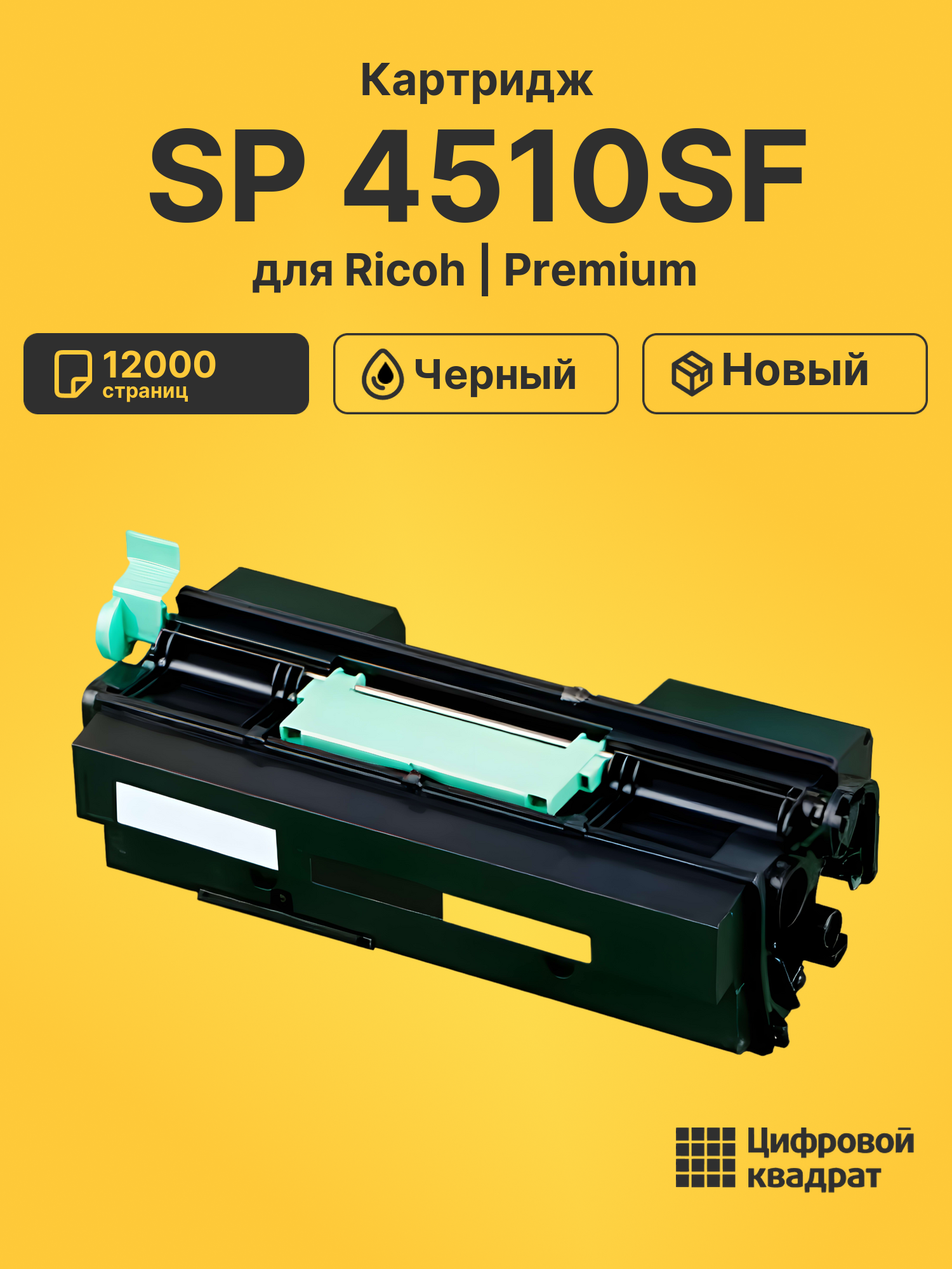 Картридж для Ricoh SP 4510SF 12000 страниц черный совместимый
