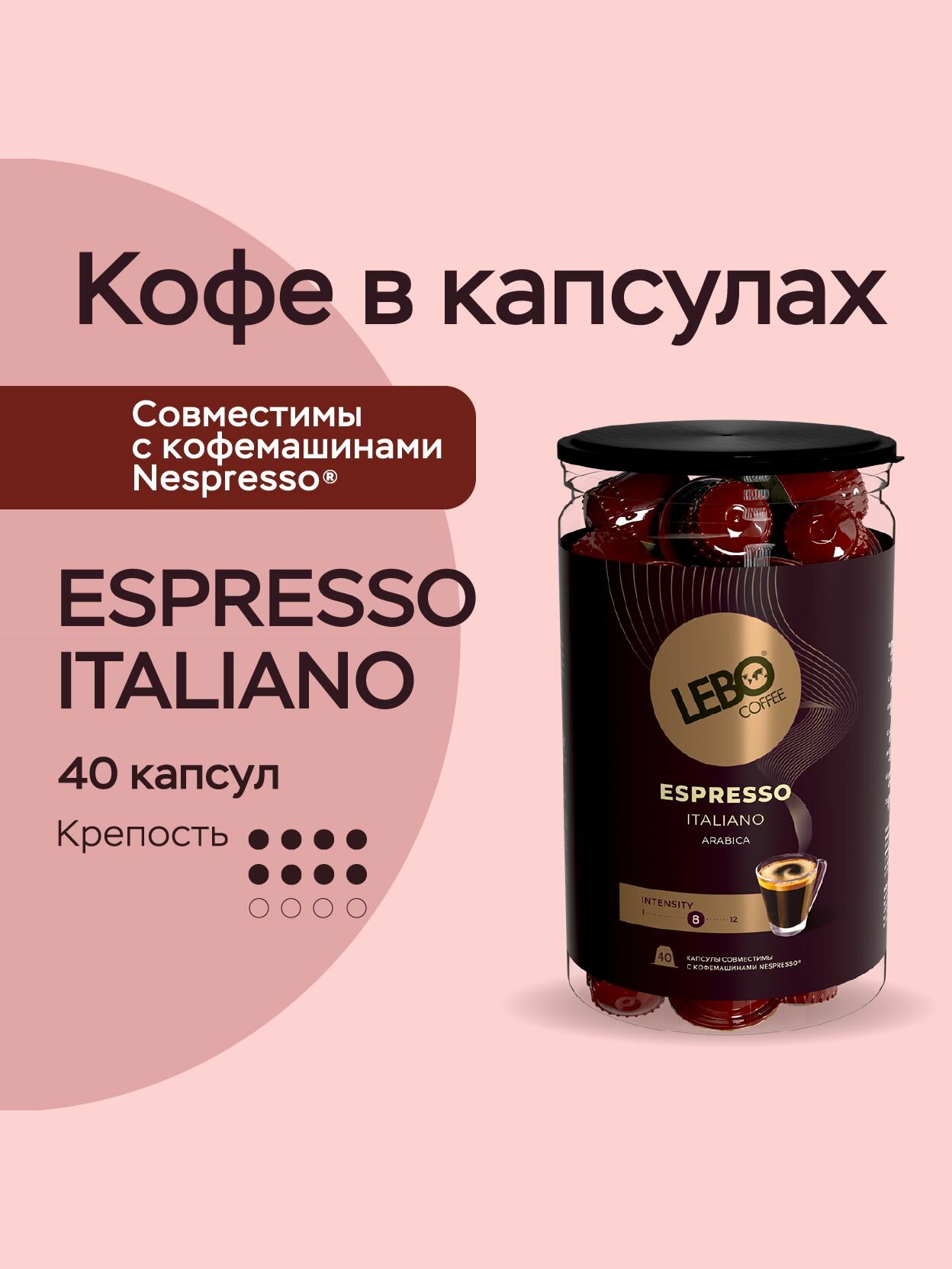 Кофе в капсулах Lebo Espresso Italiano, 220 г (40 шт), Арабика 100%, для кофемашин Nespresso