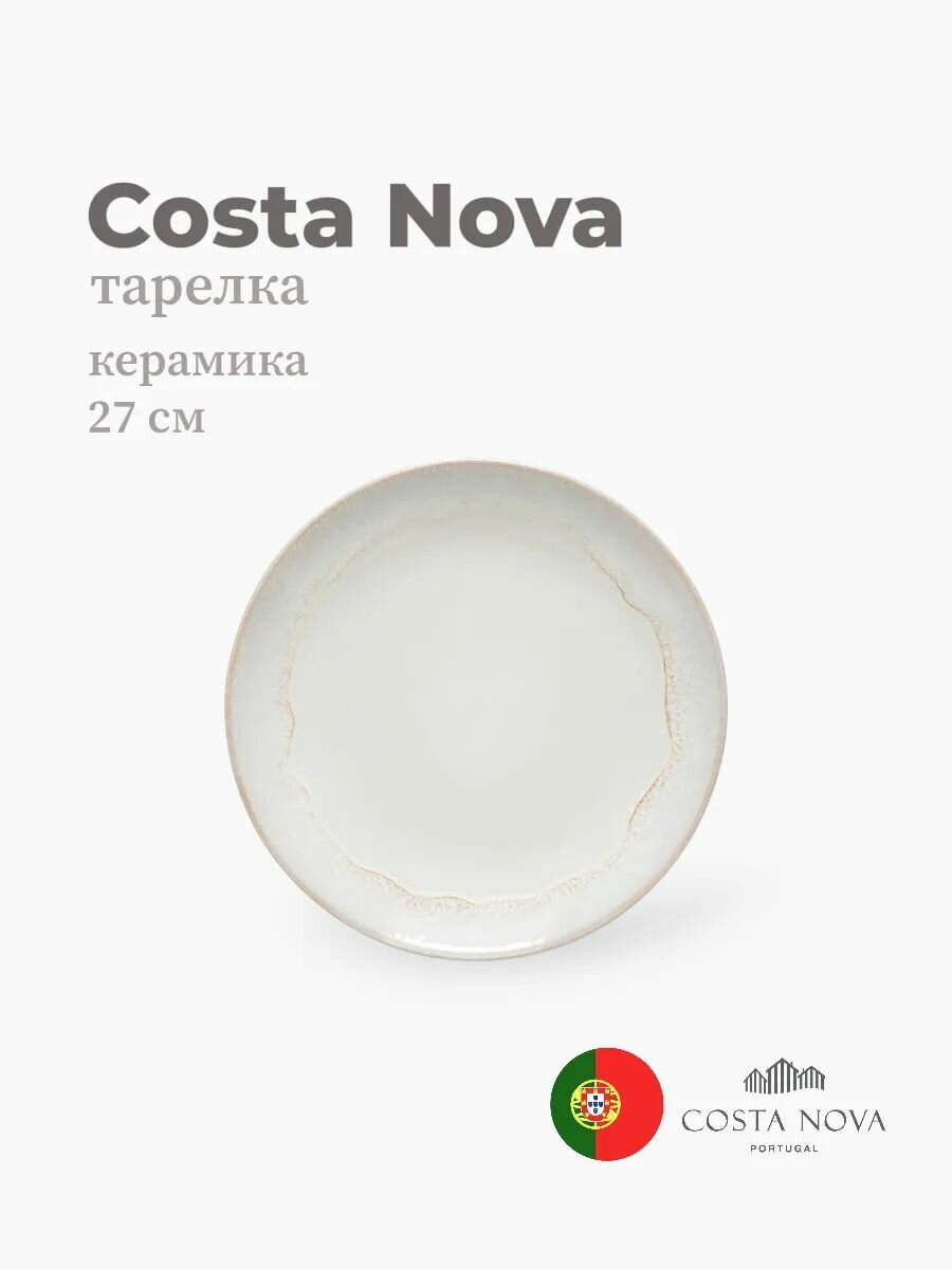 Тарелка круглая, Brisa, Costa Nova, 28 см, керамика, Португалия