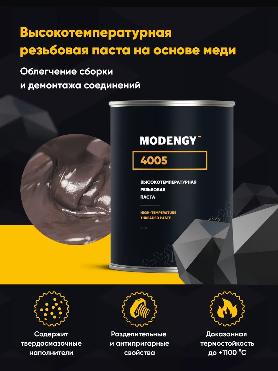 Высокотемпературная резьба MODENGY, 4005, кремообразная, 1кг