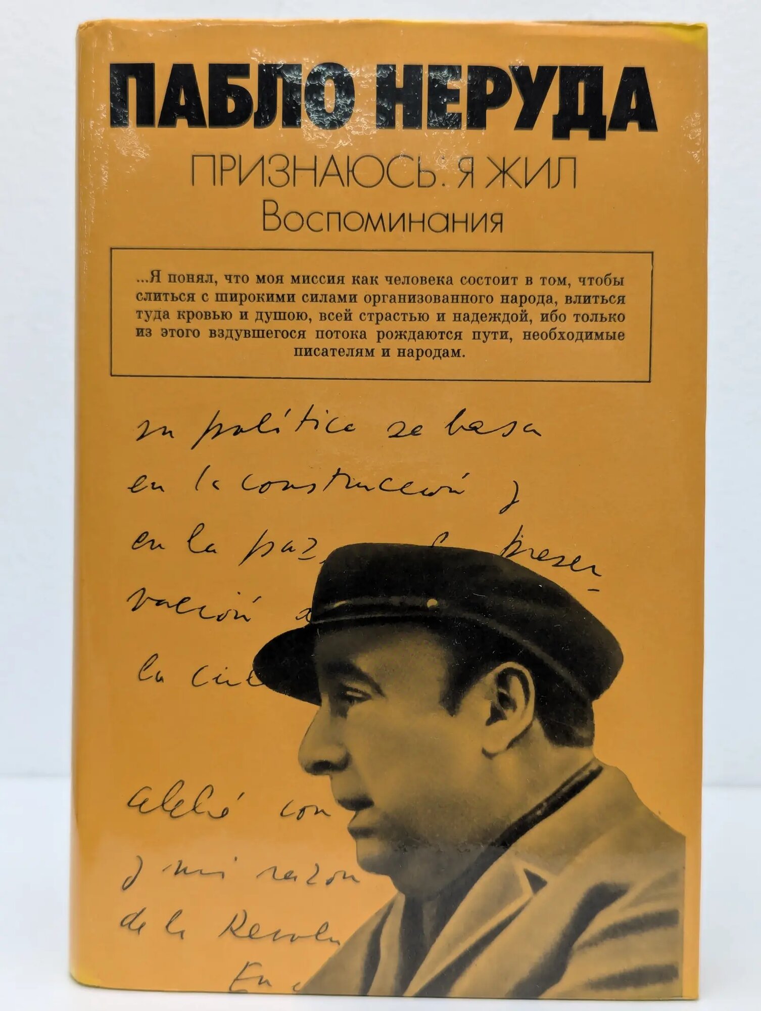 Признаюсь. Я жил. Воспоминания Неруда Пабло 1978