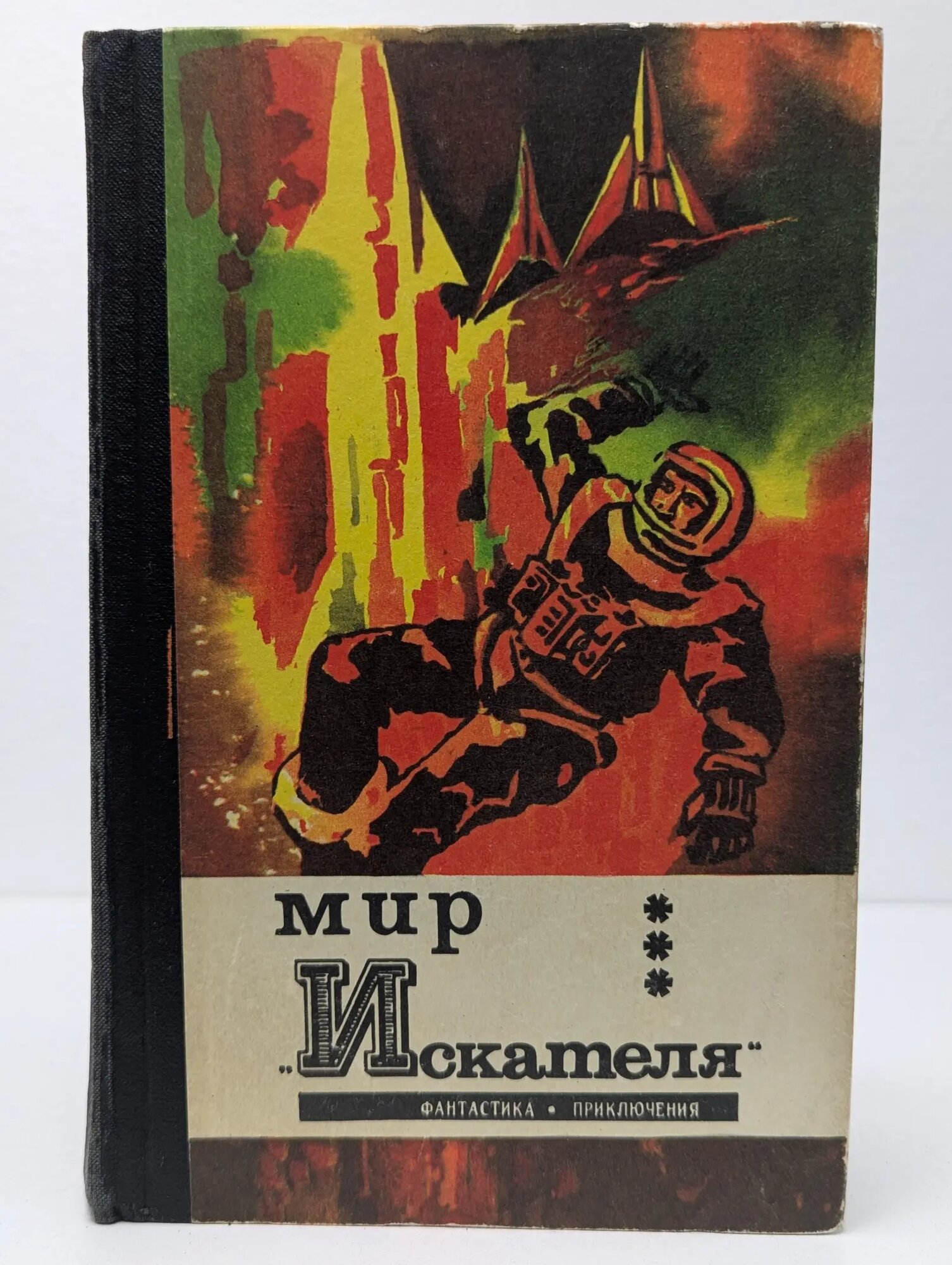 Мир Искателя Сборник 1973